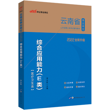 中公教育2022云南省事业单位招聘分类考试教材医疗卫生事业编：综合应用能力（E类）（全新升级）