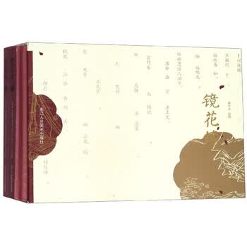 品味书香诵读经典 镜花缘(上下)(精) 新华书店