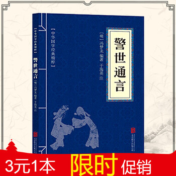 【3元1本】 警世通言 北京联合出版