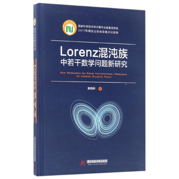 Lorenz混沌族中若干数学问题新研究(精)