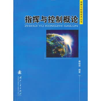 指挥与控制概论【保证正版】