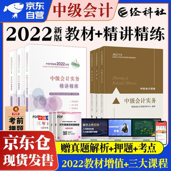 中级会计教材2022年中级会计职称官方正版教材【经济科学出版社 中级会计师系列自选】中级会计实务+财务管理+经济法+东奥轻一二三轻松过关123+环球真题+精讲精练+全真模拟+通关题库 3科教材+精讲精