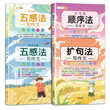 斗半匠五感法顺序法扩句法写作文方法技巧素材积累小学生三四五六年级满分作文书（写作基础套装共4本）