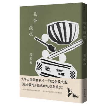 在途 原版进口书 梁实秋雅舍谈吃（经典新版）九歌台版书籍 图书