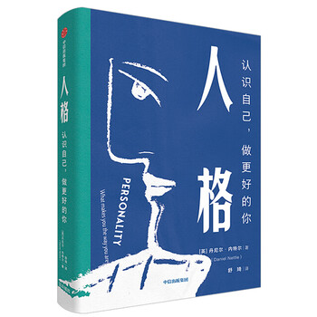 人格  认识自己，做更好的你 中信出版社