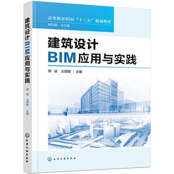 建筑设计BIM应用与实践 建筑 书籍