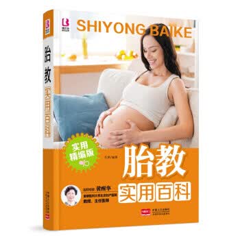 胎教实用百科 岳然 著【正版书】