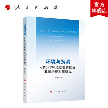 环境与贸易——CPTPP环境章节解读及我国法律对策研究  人民出版社