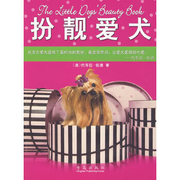 扮靓爱犬 (美)伍德,郭真 9787543645714 青岛出版社