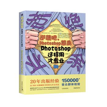 拒绝业余 逆袭吧，Photoshop菜鸟：Photoshop这样用才专业