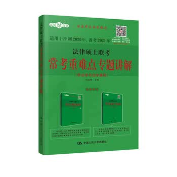 法律硕士联考常考重难点专题讲解 非法学与法学通用  考试  中国人民大学出版社 9787300272