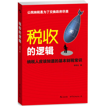 税收的逻辑 李炜光