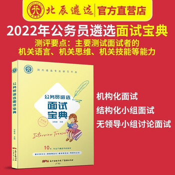 【北辰遴选】2022版公务员遴选考试教材笔试宝典政策理论结构化面试宝典真题解析复习资料山东中央浙江重庆各省市区直全国备考通用版 全国版面试宝典(90%客户购)