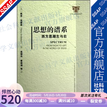 思想的谱系：西方思潮左与右 社科文献