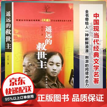遥远的救世主 文学名著 电视剧《天道》原著 王志文左小青主演 长篇小说书籍 天幕红尘影视小说推荐书籍