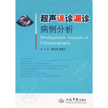 超声误诊漏诊病例分析 黄品同 人民军医出版社【正版图书】