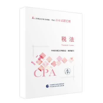注册会计师2022试题汇编 税法 可搭东奥CPA 2022年注册会计师全国统一考试辅导教材