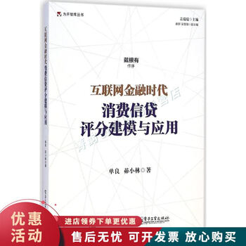 互联网金融时代消费信贷评分建模与应用