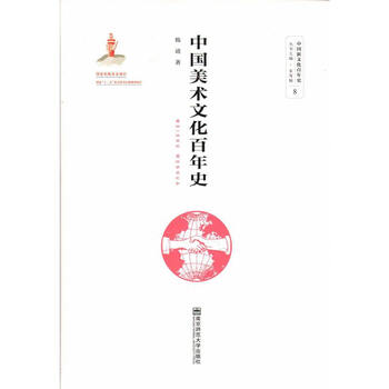 中国美术文化百年史