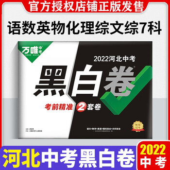 【现货】万唯中考黑白卷2022河北语文数学英语物理化学政治道法历史试卷7科全套试题初三九年级模拟试卷复习万维教育