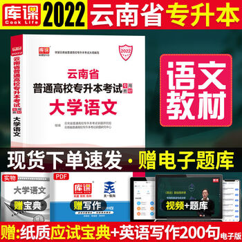 库课2022云南省专升本考试理科文科教材英语高数大学语文模拟试卷 【大学语文】教材