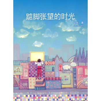 踮脚张望的时光 寂地 人民文学出版社