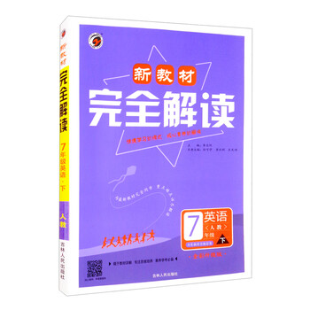 新教材完全解读七年级下册英语人教版RJ配统编教材
