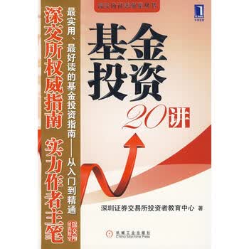 基金投资20讲