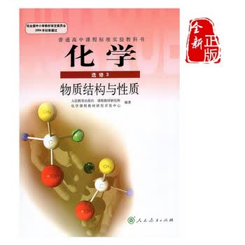 全新正版2022高中化学选修三3课本人教版教材高中化学选修3物质结构与性质课本教科书 人民教育出版社
