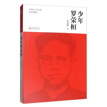少年罗荣桓