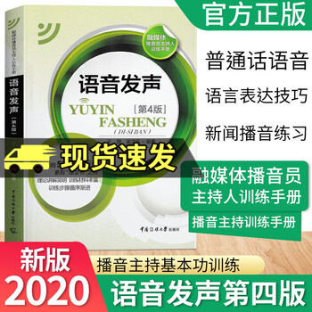 现货速发 播音主持教材语音发声第四版第4版王璐吴洁茹普通话语音音节表新闻播音员节目主持基本功朗诵书籍