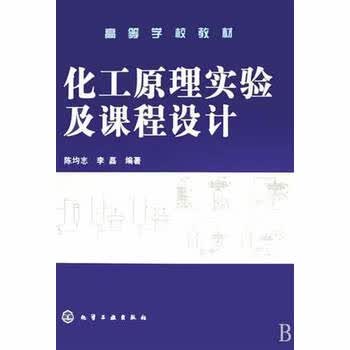 化工原理实验及课程设计 陈均志、李磊 编著