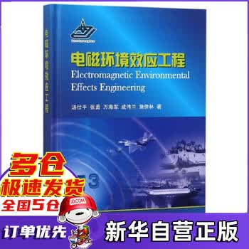 电磁环境效应工程(精)