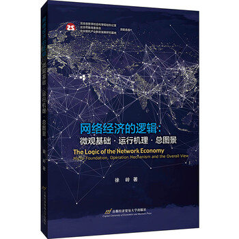 网络经济的逻辑:微观基础·运行机理·总图景 徐岭  书籍