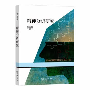 [正版图书]精神分析研究(第五辑)
