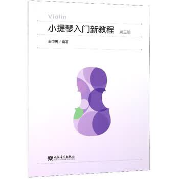 小提琴入门新教程 第三册 音乐 王中男编著 人民音乐出版社 9787103054376