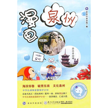 漫画泉州 9787561544297【可开发票】