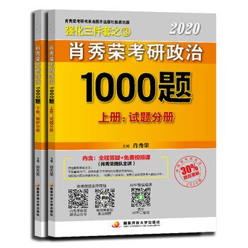 肖秀荣考研政治1000题上下册9787304095963广播电大