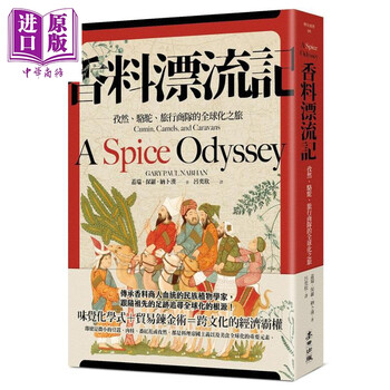香料漂流记 孜然 骆驼 旅行商队的全球化之旅 港台原版 盖瑞 保罗 纳卜汉 麦田
