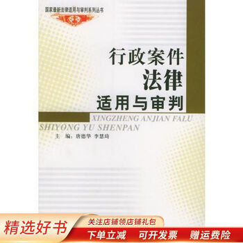 行政案件法律适用与审判 李慧琦