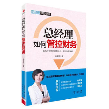 总经理如何管控财务 汤婧平　著【正版书】