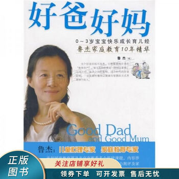 好爸好妈：0-3岁宝宝快乐成长育儿经 鲁杰