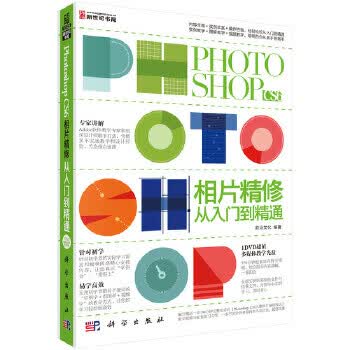 Photoshop CS6相片精修从入门到精通 前沿文化 科学出版社