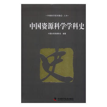 中国资源科学学科史 社会科学 书籍