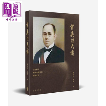 黄奕住大传 平装 港台原版 孙立川 朱南 香港中华书局 人物传记 爪哇糖王爱国华侨巨商的传奇一生