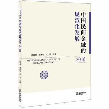 中国民间金融的规范化发展（2018）