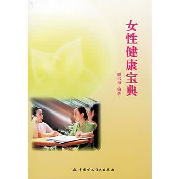 女性健康宝典 陈书梅著 中国财政经济出版社一