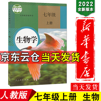 新华书店2022适用人教版生物学七年级上册生物书人教版7年级生物书上册课本教材教科书 初1初一上生物