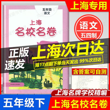 2022新版 上海名校名卷 五年级第二学期 语文 统编版五四学制 5年级下册 上海教材同步单元测试练习卷 期中期末卷 含答案