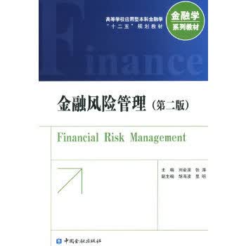 金融风险管理(第二版)